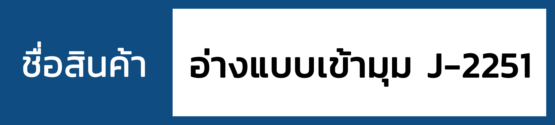 อ่างแบบเข้ามุม J-2251 (แผงควบคุมดิจิตอล) - www.aquajacuzzithai.com